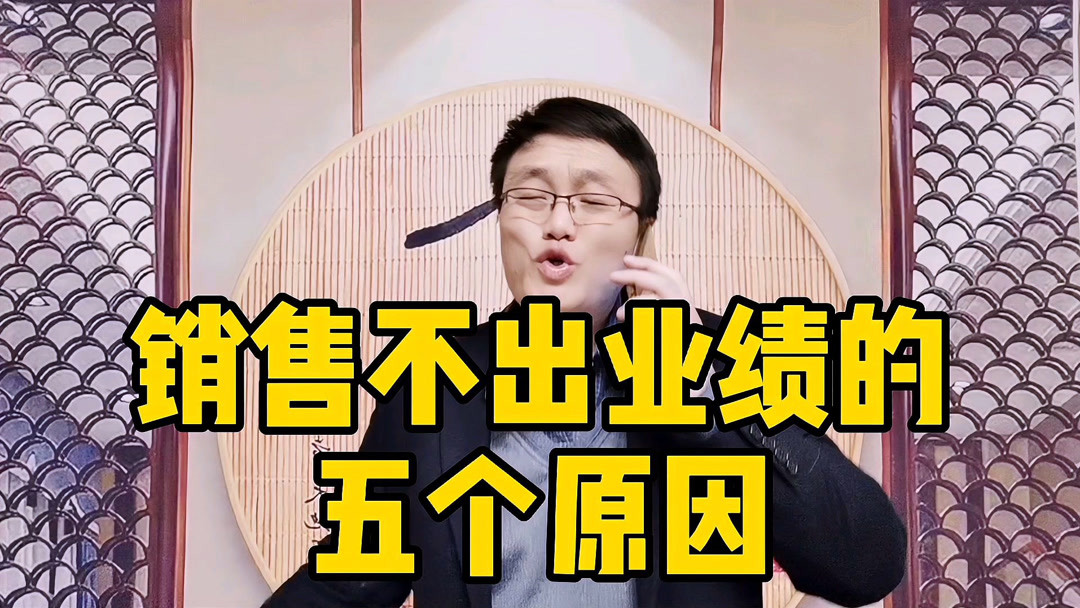 销售不出业绩的5个原因