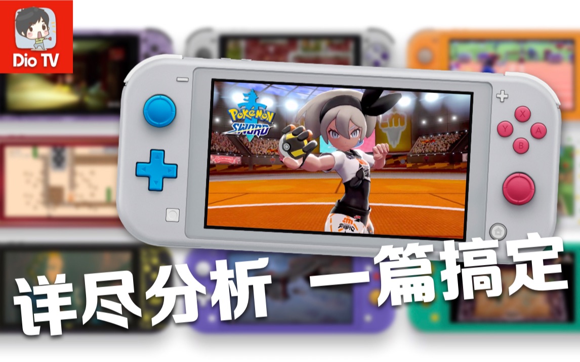 史上最强掌机到来!任天堂Switch Lite购买前瞻分析介绍,看这一篇就够啦