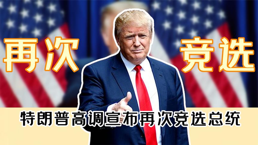 特朗普高调宣布再次竞选总统,演讲现场信心满满,不忘讽刺拜登