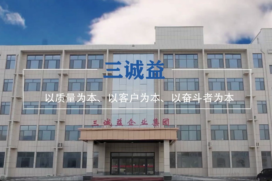 走近三诚益标准化