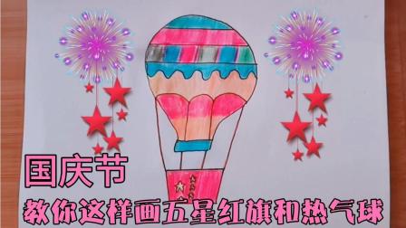 国庆节手抄报教程,国庆节主题绘画,简笔画五星红旗、热气球