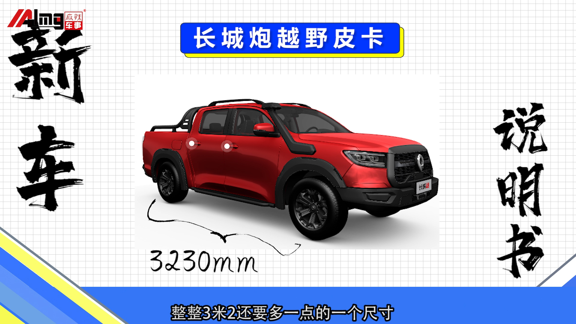 《一分钟读车》全车肾上腺爆满的长城炮,皮卡车真香!