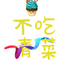 不吃青菜的蠢蠢 