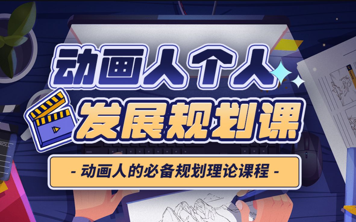 为动画人量身打造《动画人个人发展规划课程》【实战经验总结】
