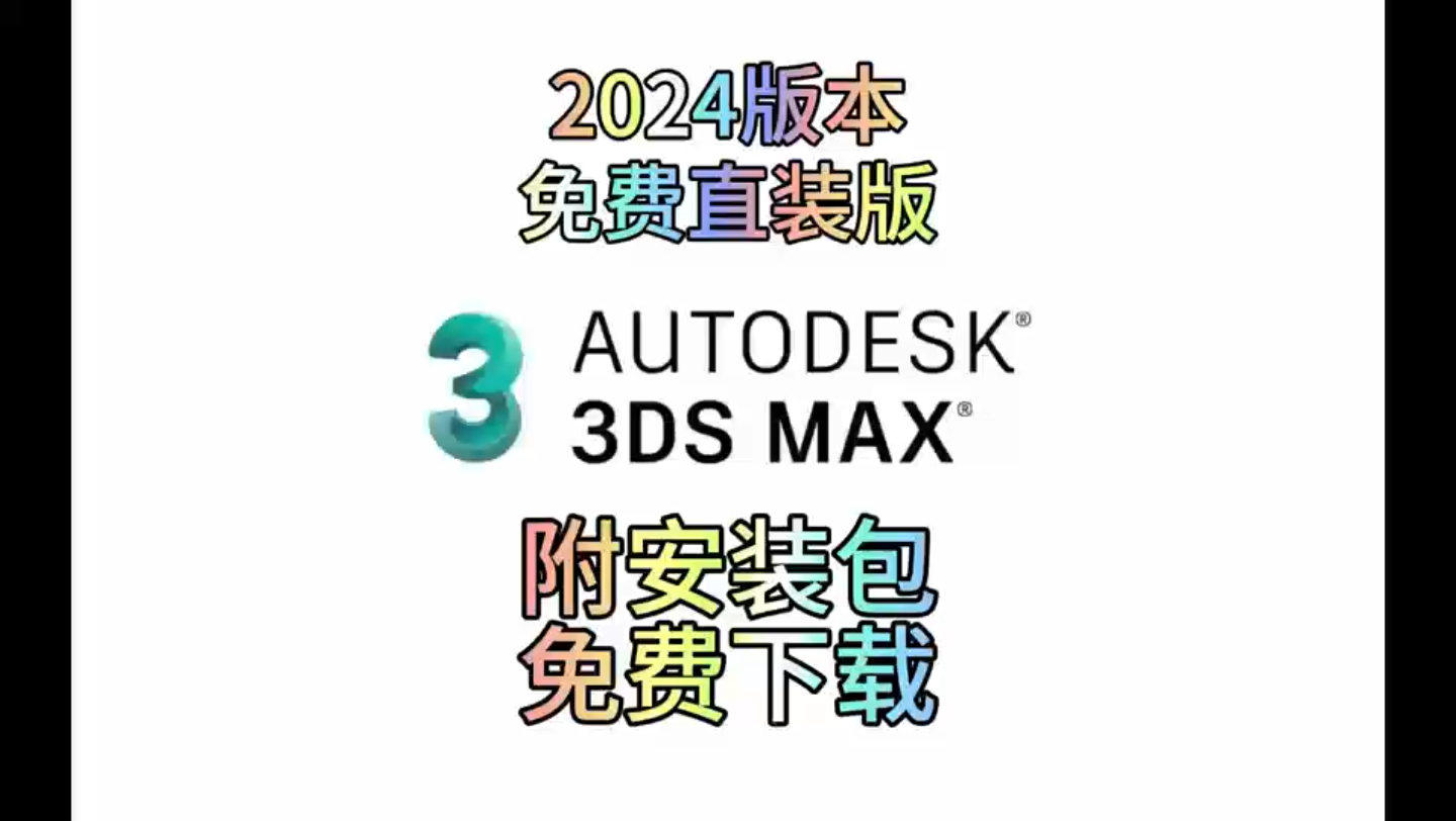 3ds Max2024安装教程,全网最简单安装教程,附安装包和工具