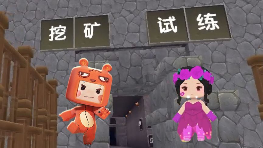 迷你世界 新手生存教学 轻松挖矿挖钻石