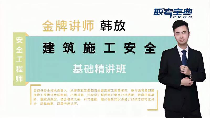 职考宝典安全工程师韩放老师建筑施工安全精讲课