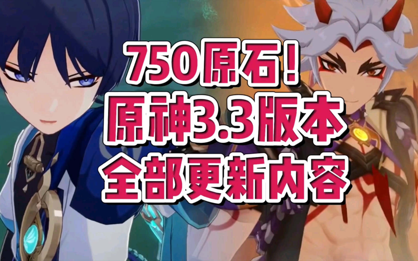 【原神】750原石!一条视频看完原神3.3更新了哪些内容!原神3.3版本...