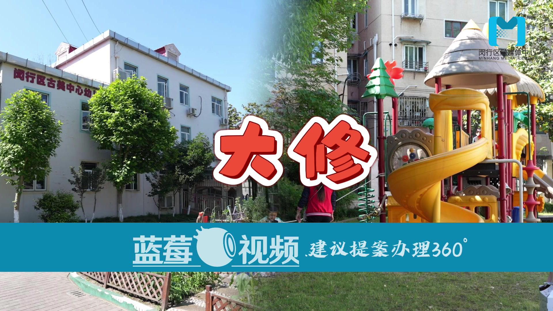 #建议提案办理360#改善教学环境保障幼儿安全幼儿园大修项目分步...