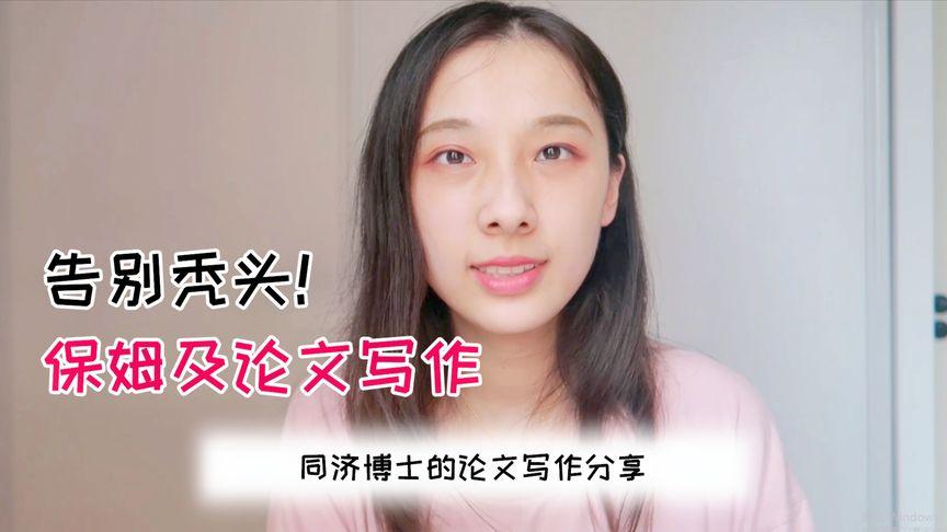 毕业论文没头绪?同济博士手把手教你写论文,效率提高百分百!