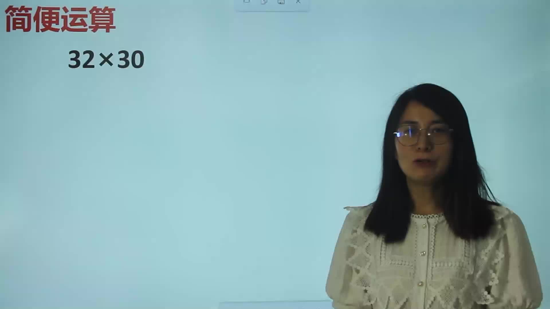 简便计算:32×30,用什么方法做起来快呢