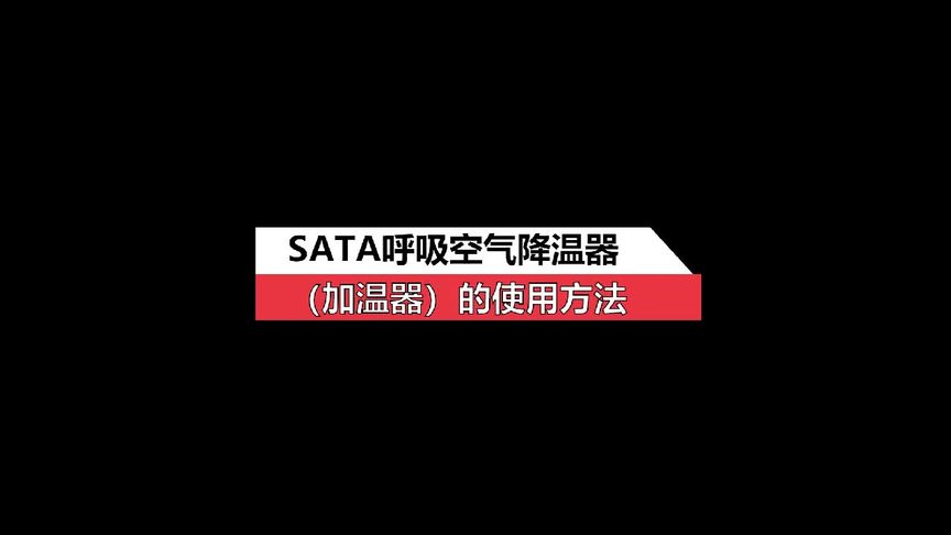 SATA呼吸空气降温器(加温器)的使用方法.#sata喷枪 #喷枪