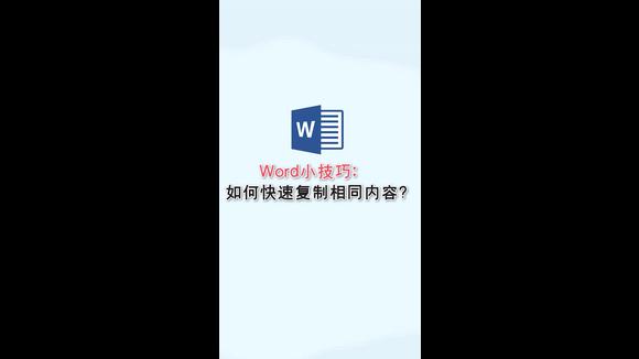 Word小技巧:如何快速复制相同内容?