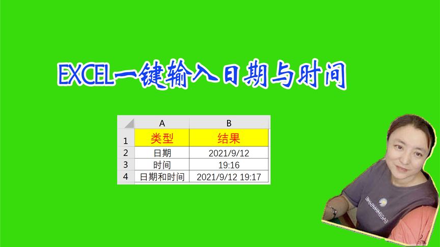 EXCEL输入日期与时间不用一项一项输,一个快捷键,秒入!