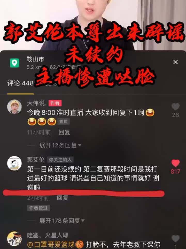 郭艾伦本尊出来辟谣未续约直播惨遭哒脸来cba辽宁男篮郭艾伦