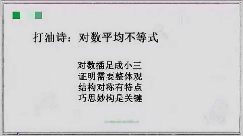 对数均值不等式:对数平均不等式,现场教学