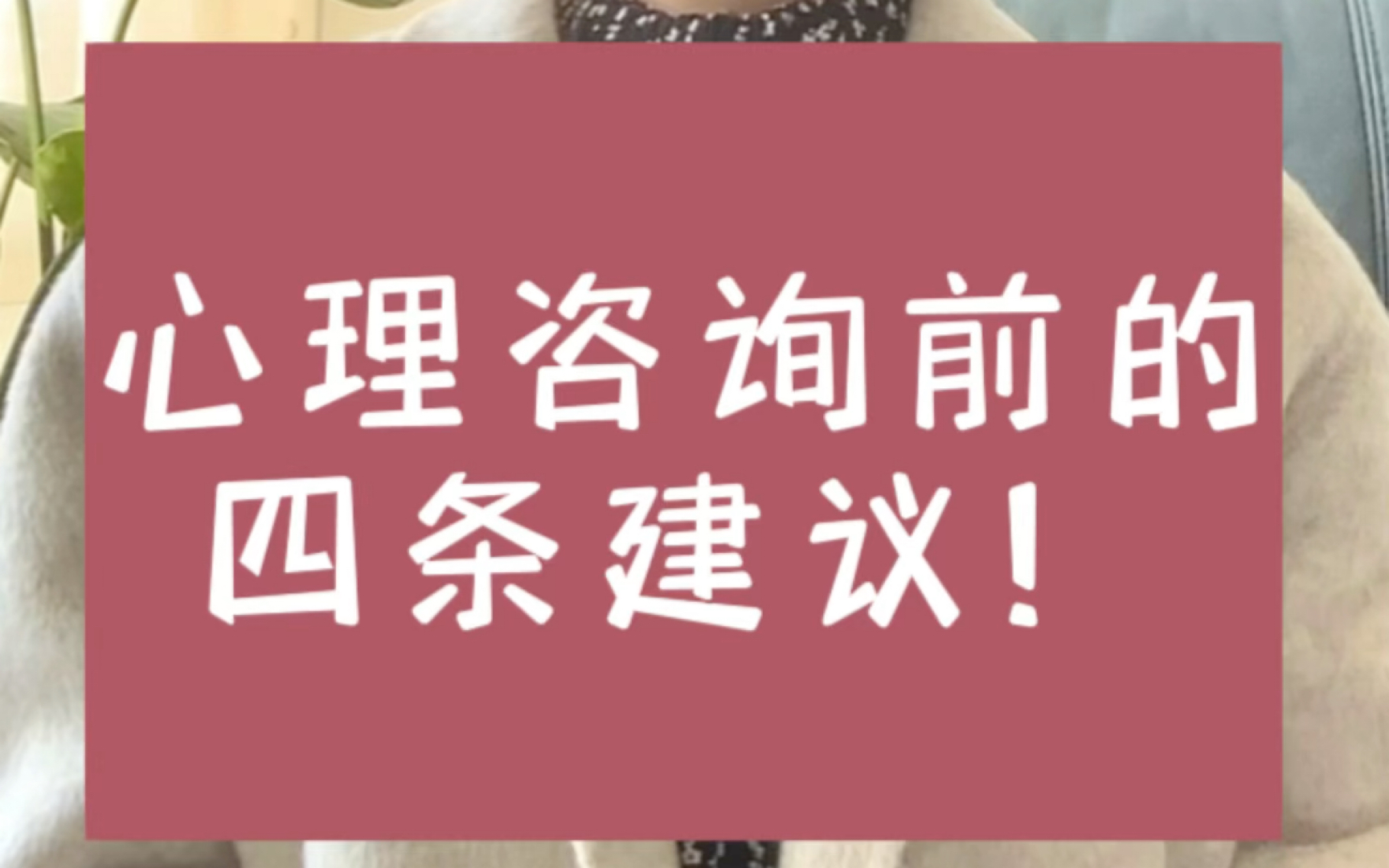 心理咨询前的四条建议!速码!