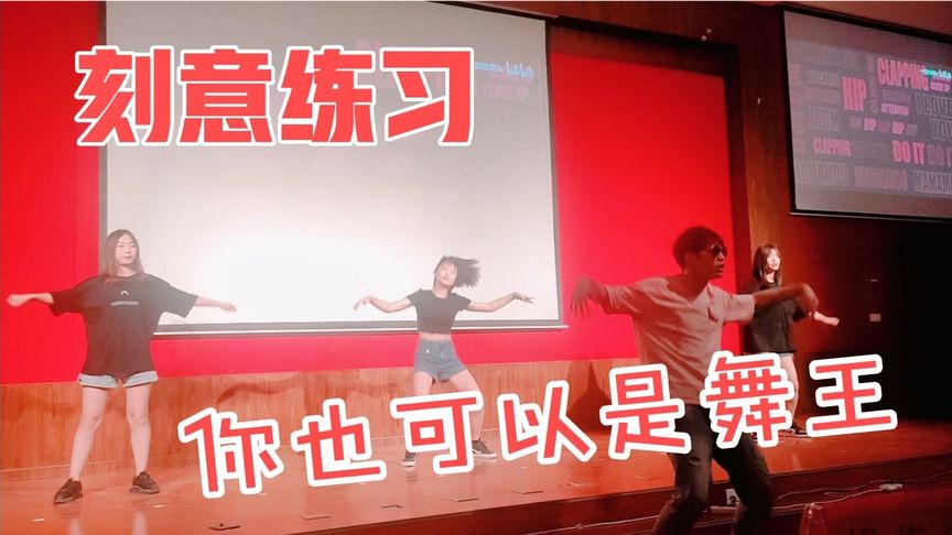 学生活动中途表演节目,采访得知通过刻意练习人人可以是舞王