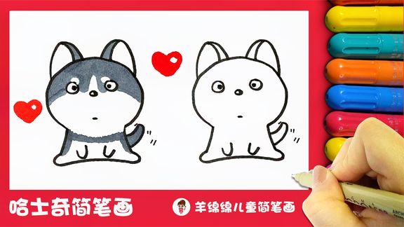 哈士奇小狗简笔画