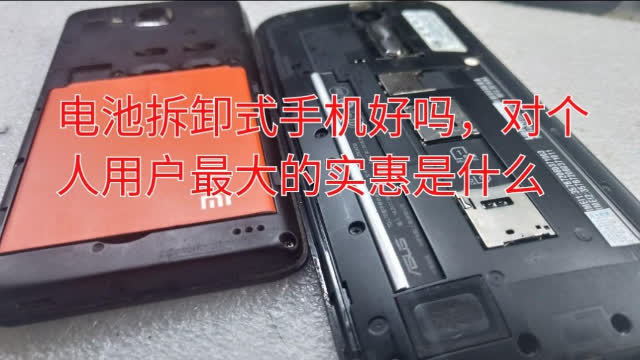 手机电池拆卸式的欧盟新规,对个人用户的利与弊