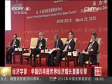 [中国新闻]经济学家:中国仍将是世界经济增长重要引擎