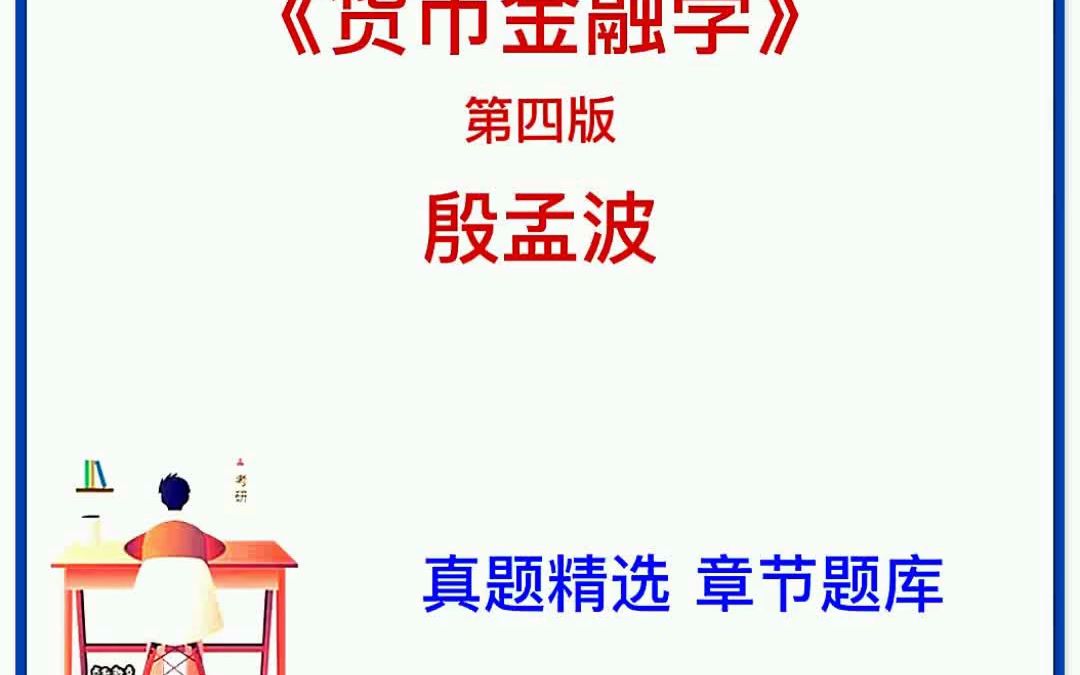 殷孟波《货币金融学》第4四版考研真题精选章节题库答案解析PDF