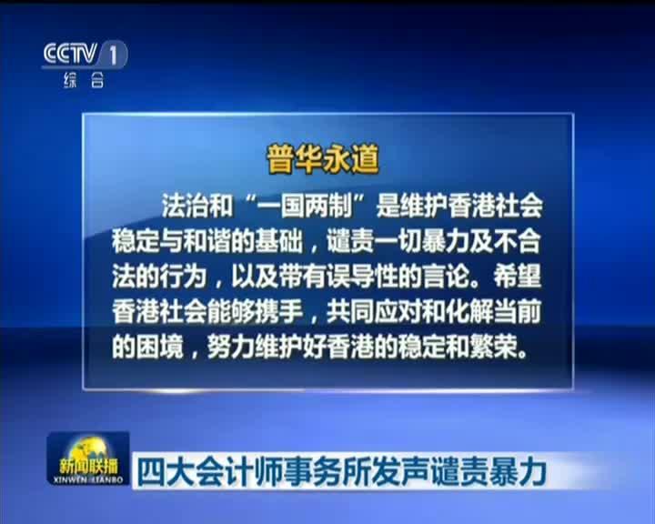 四大会计师事务所发声谴责暴力