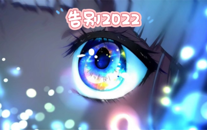 2022年最后3天倒计时!
