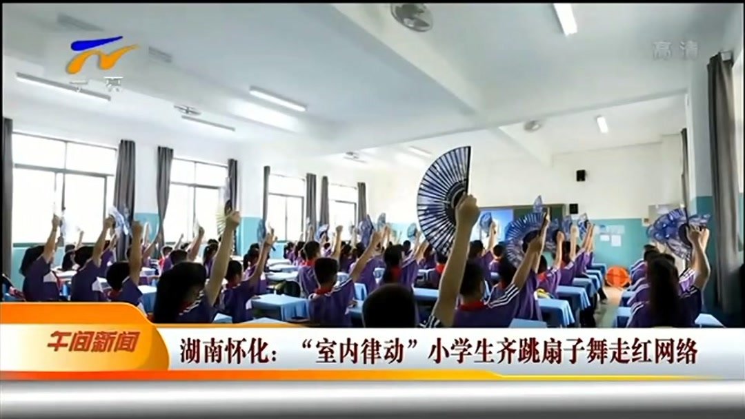 “室内律动”小学生齐跳扇子舞走红网络