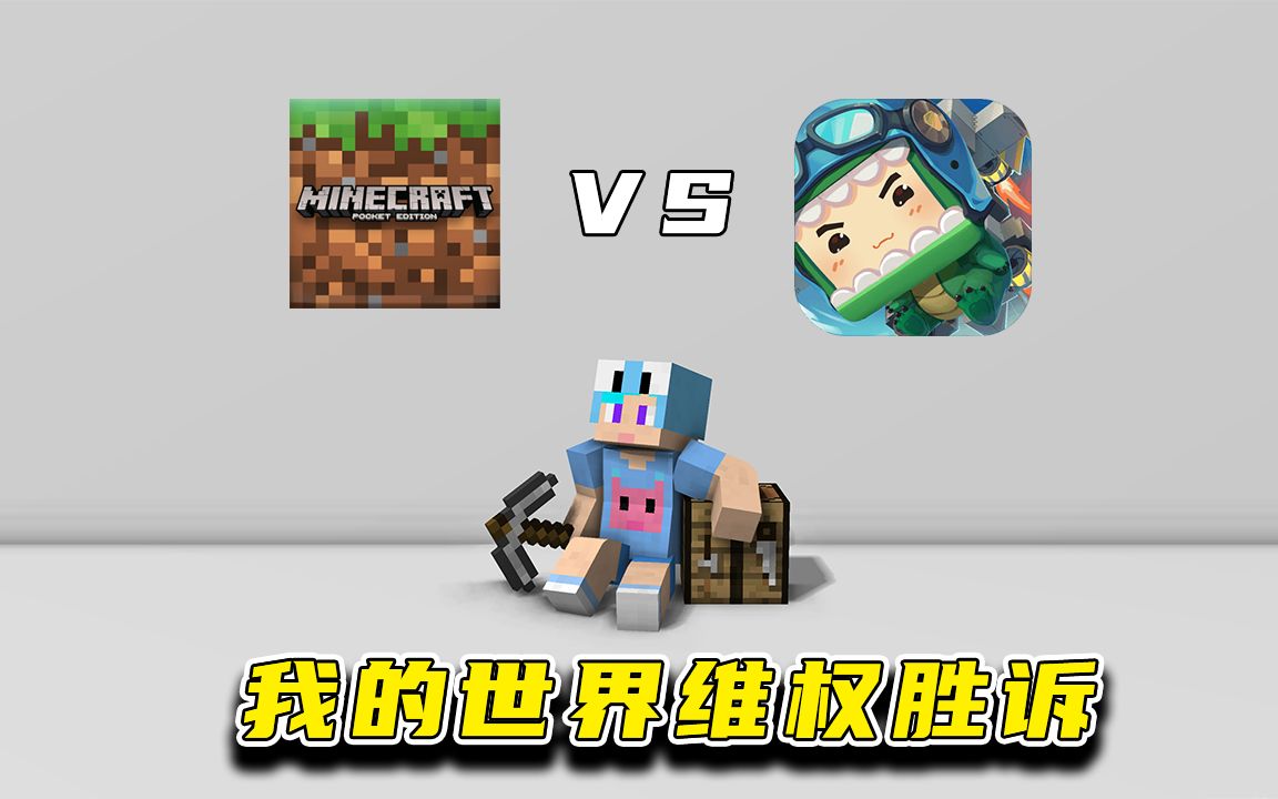 蓝少我的世界:尘埃落定!我的世界维权一审判决出炉!迷你世界要凉了?