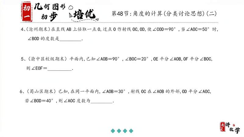 初一数学角度的计算:分类讨论思想,当题目没图时,你就要小心啦