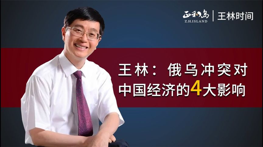 王林:俄乌冲突对中国经济的4大影响