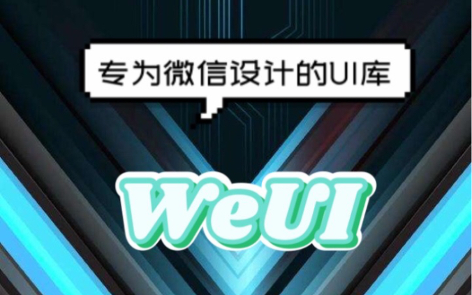 有趣的代码分享WeUI
