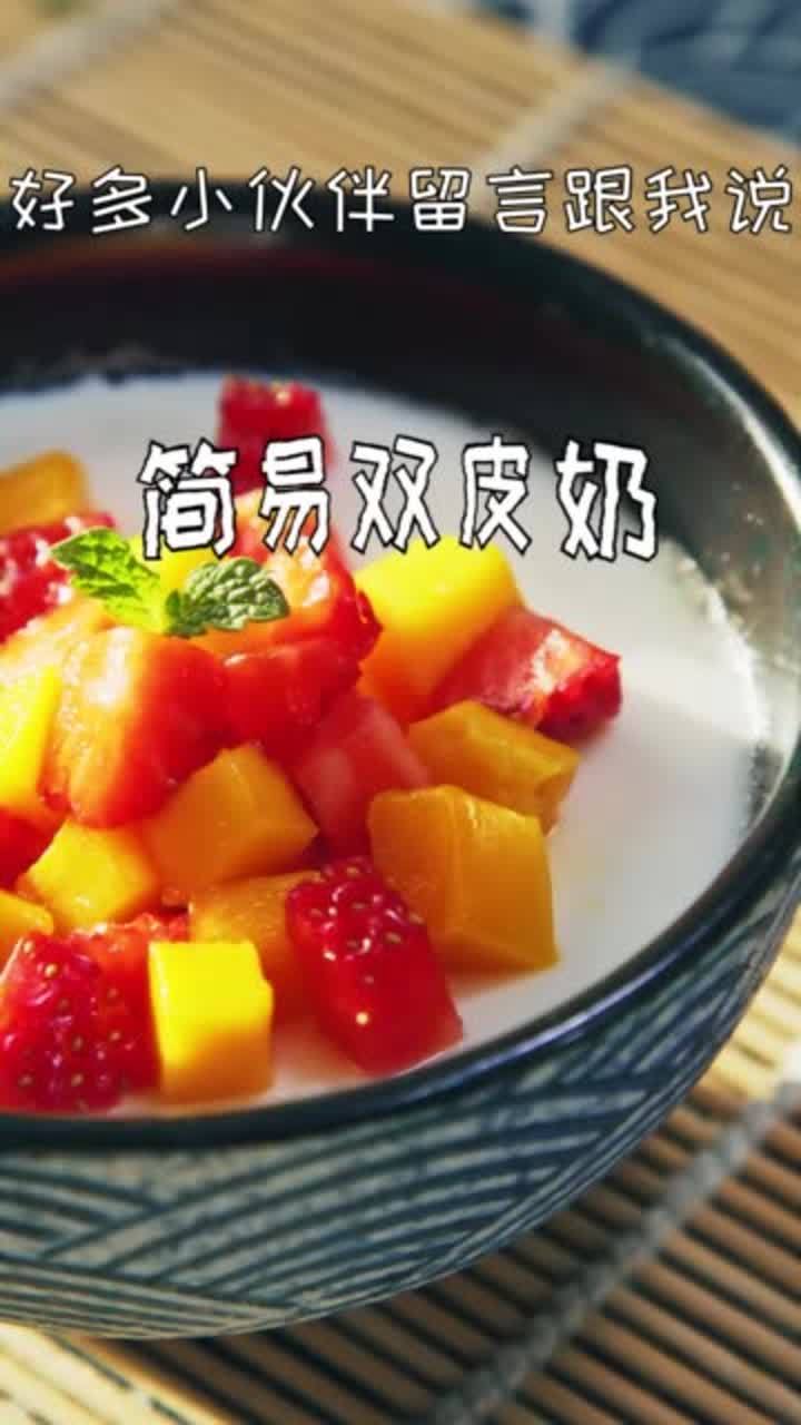 好多小伙伴和我要双皮奶的做法,今天终于交作业啦,你们还想吃什么呢