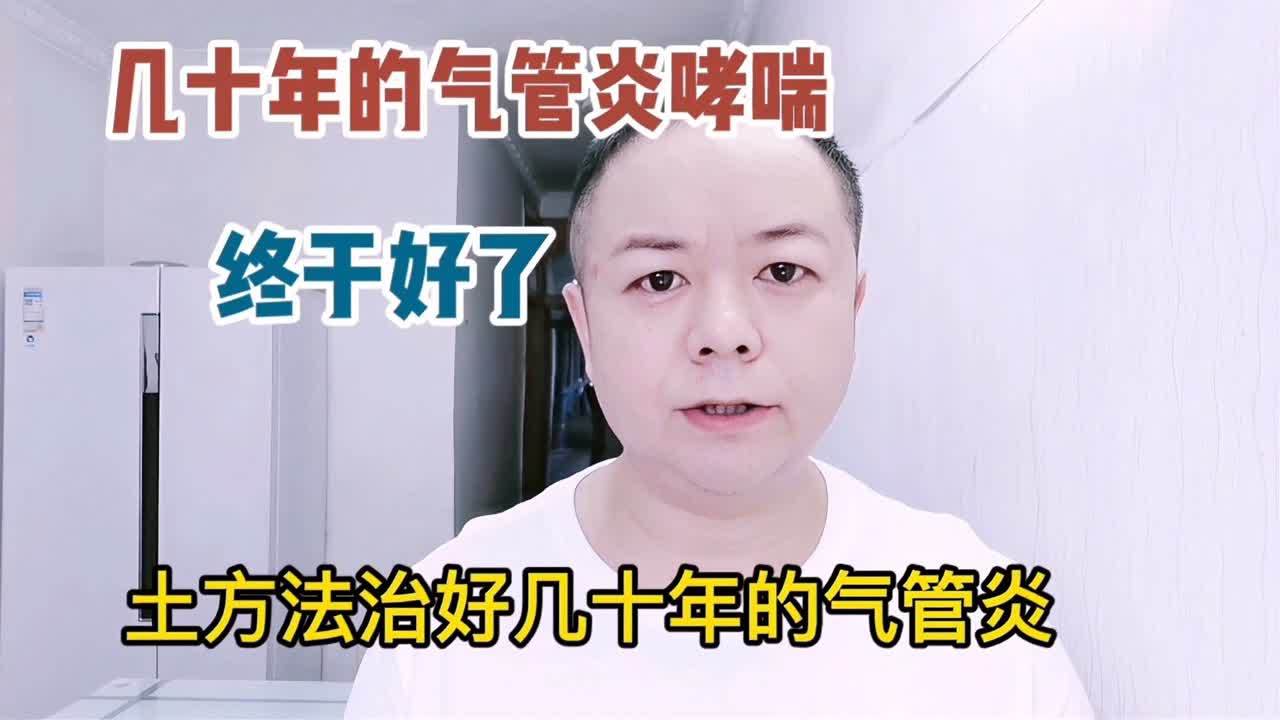 气管炎哮喘不用愁,教你一个小妙招,轻松摆脱支气管炎和哮喘