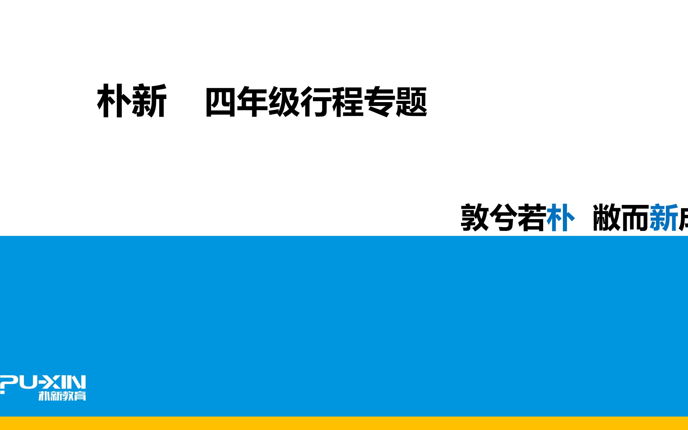 四年级数学---行程问题专项训练