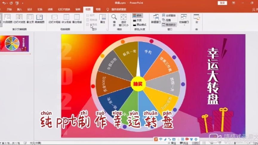 纯ppt制作幸运转盘