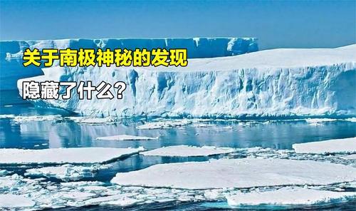 南极诡秘被发现?隐藏了一百年的真相究竟是什么?隐藏了什么?
