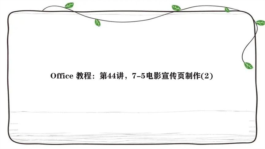 Office 教程:第44讲,7-5电影宣传页制作(2)