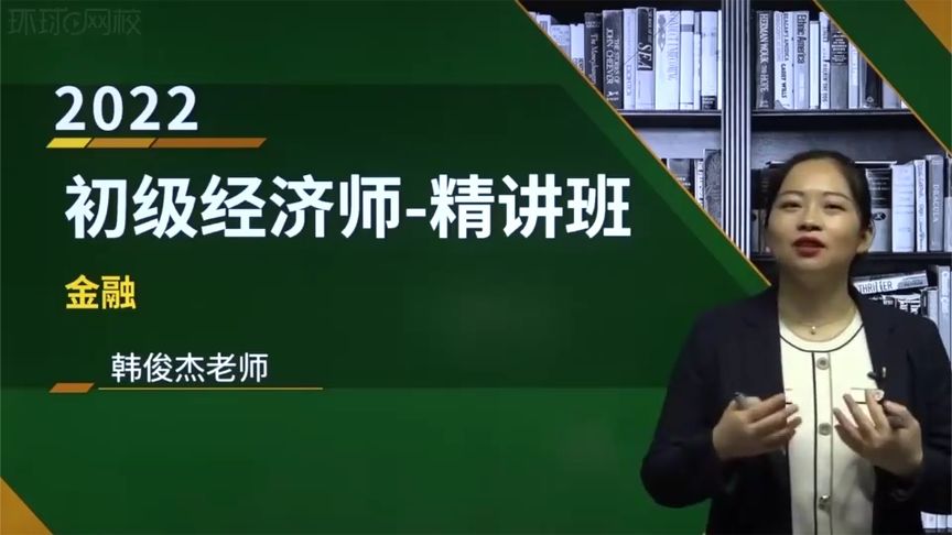 2022初级经济师 初级金融专业知识与实务 老师精讲完整版