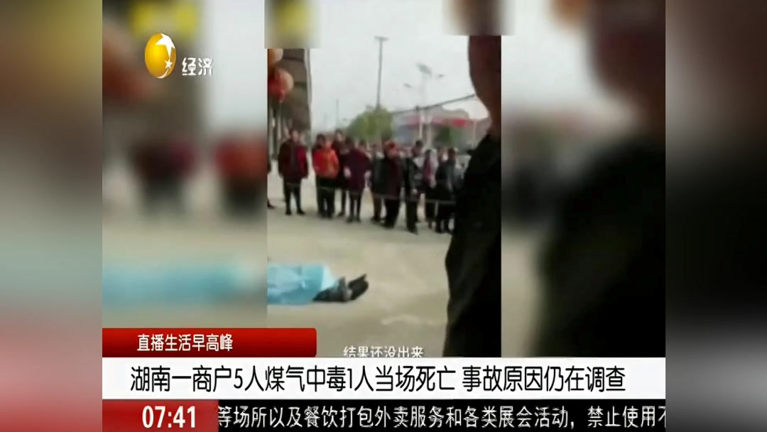 湖南一商户5人煤气中毒1人当场死亡 事故原因仍在调查