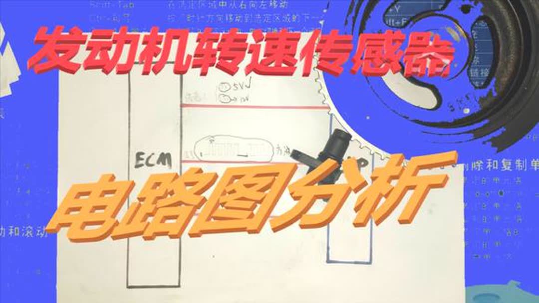 发动机转速传感器,三线霍尔型针脚定义、电路详解。