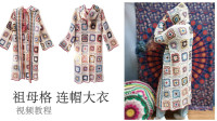 宣传视频 祖母格连帽大衣 橙子手作