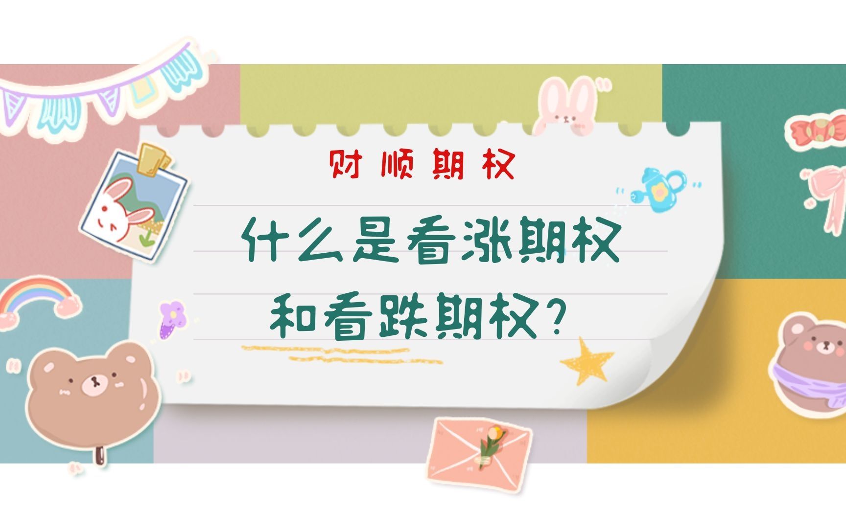 什么是看涨期权和看跌期权?