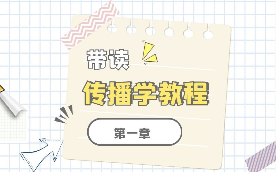 【新传考研】《传播学教程》第一章带读