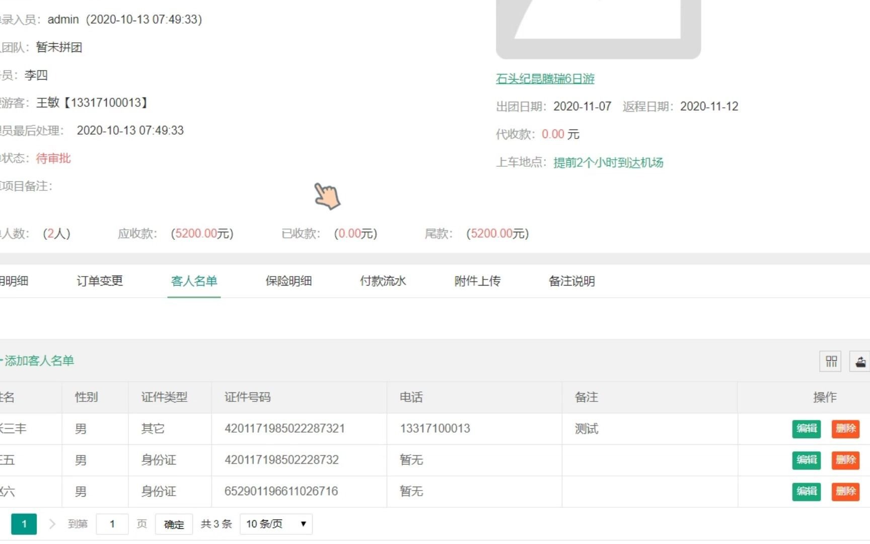 《博纵同业批发版》客人名单管理教程_博纵旅行社管理软件