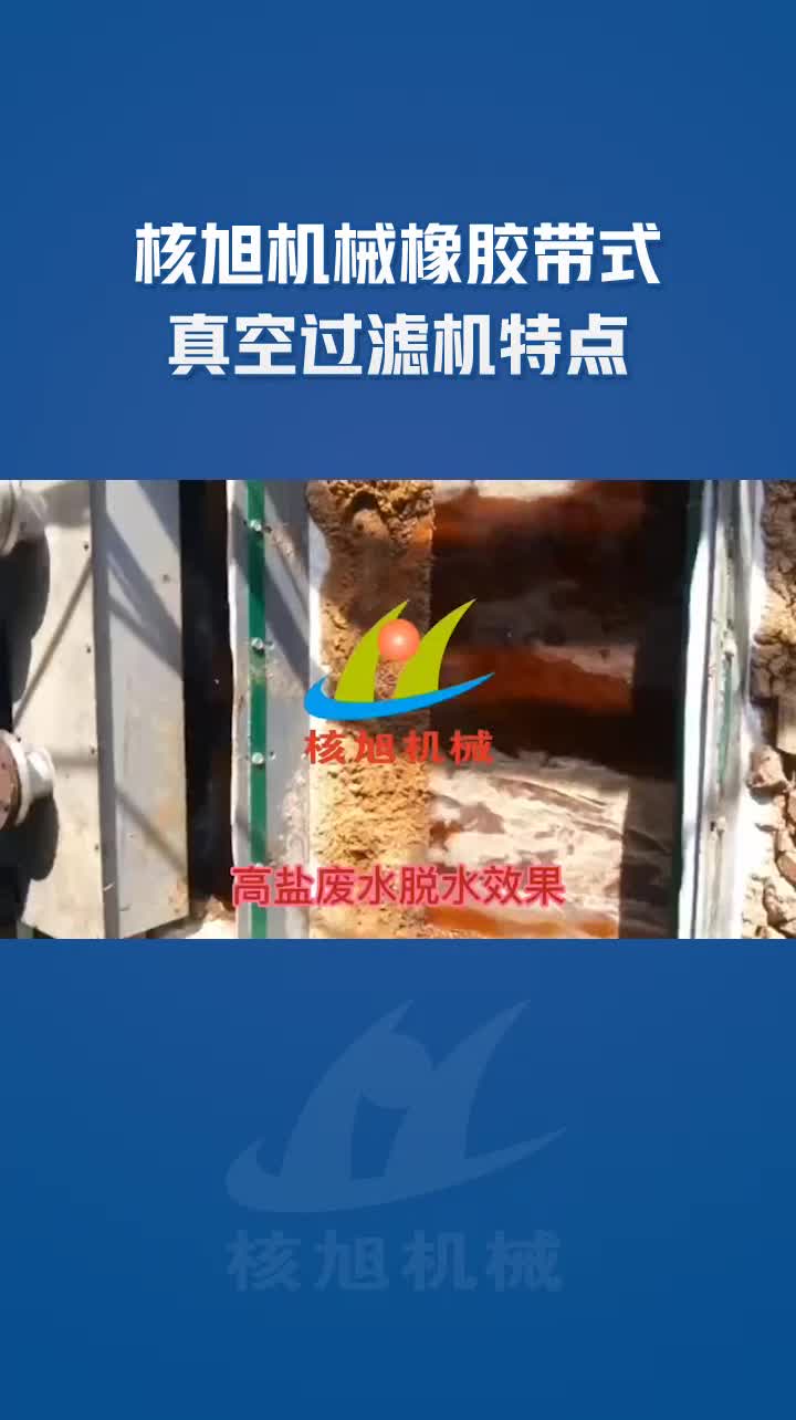 【核旭机械】橡胶带式压滤机特点(固液分离设备,压滤机)