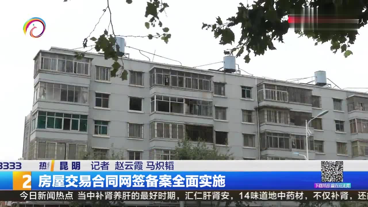 房屋交易合同网签备案全面实施