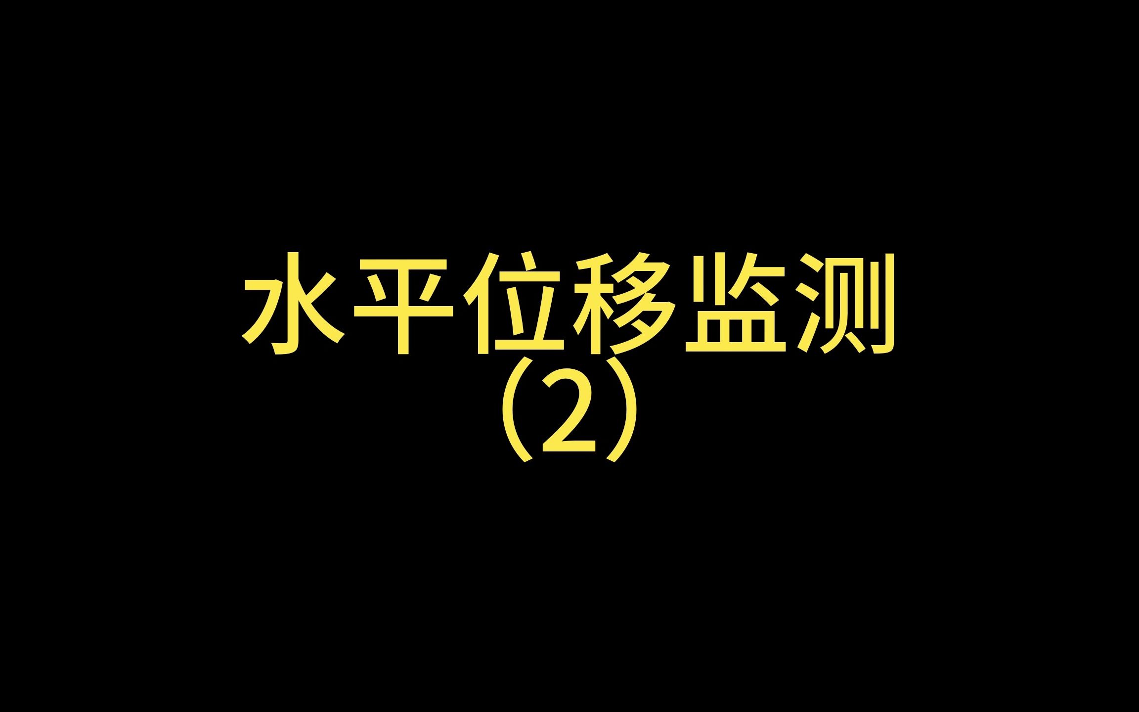 第22集丨水平位移监测(2)