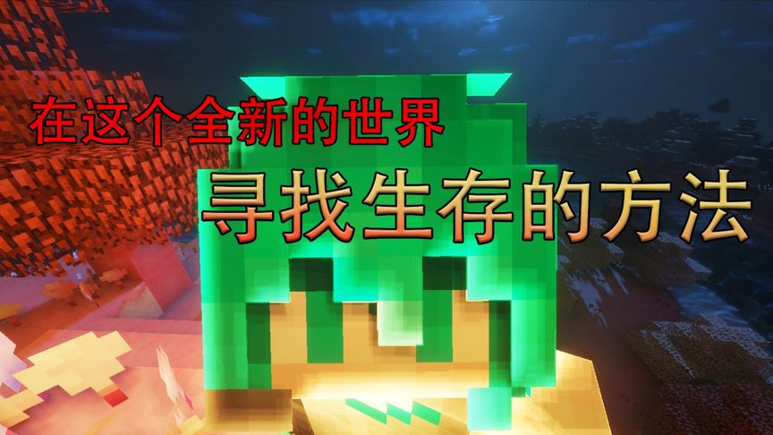 【小强】我的世界MOD系列11:糖果世界的晚上有多危险?